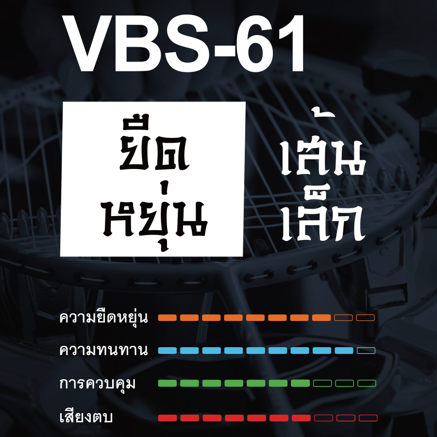 VICTOR เอ็นไม้แบดมินตัน รุ่น VBS-61 | Shopee Thailand