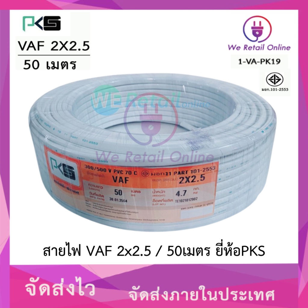 สายไฟ VAF 2x2.5 sq.mm. (50เมตร) PKS | Shopee Thailand