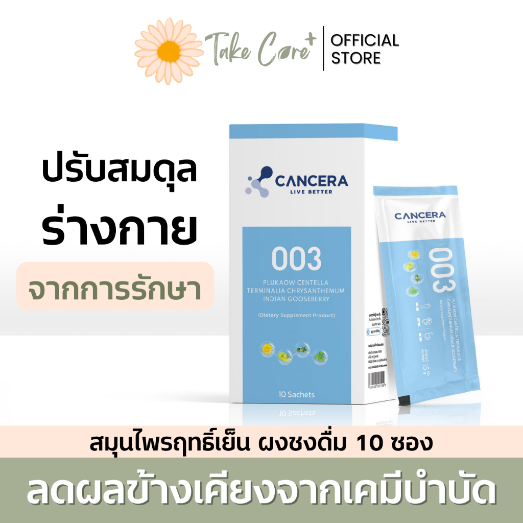 Cancera 003 แคนเซอร่า สมุนไพรพืชฤทธิ์เย็น อาหารเสริมผู้ป่วยมะเร็ง เคมีบำบัด ฉายแสง 150 กรัม ...