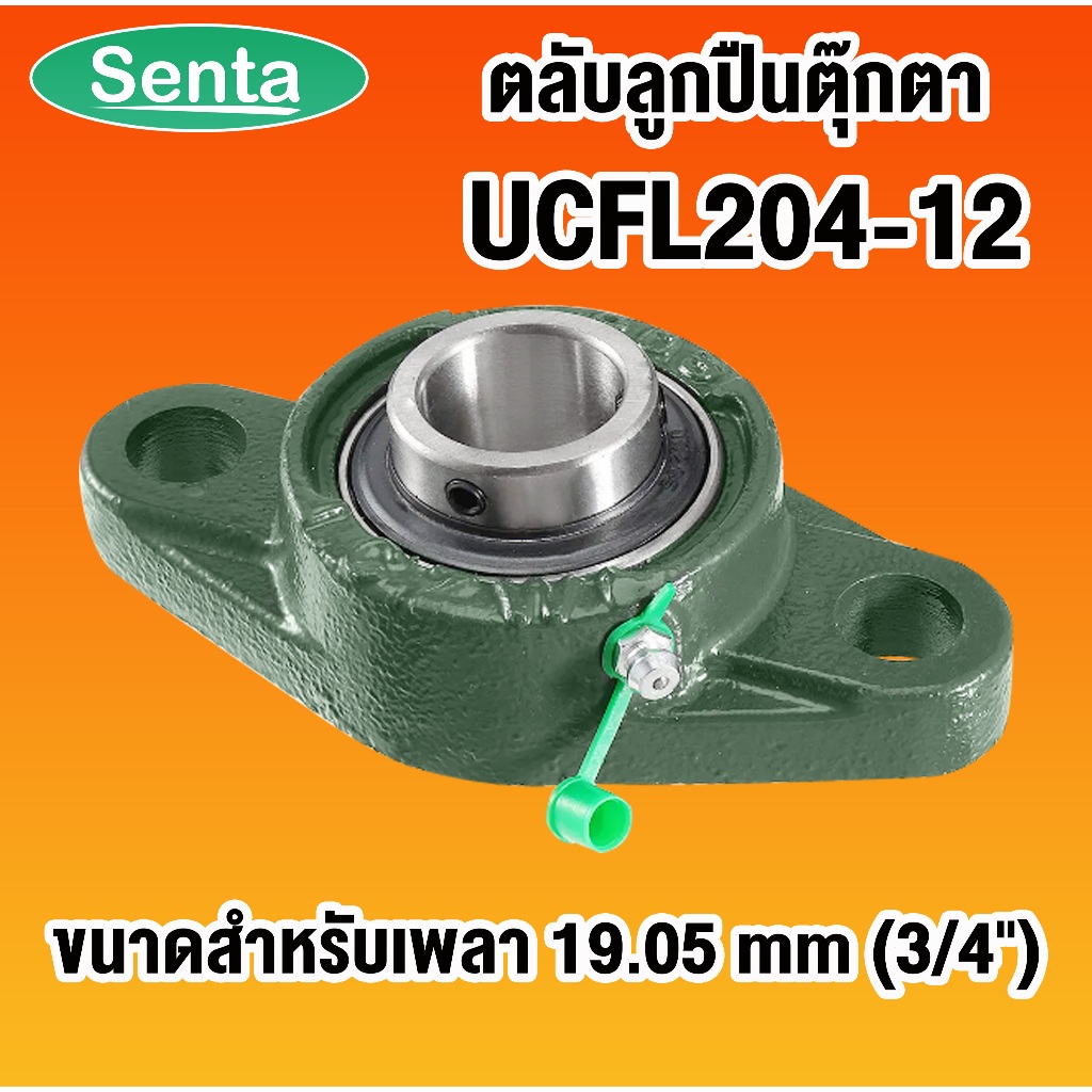 UCFL204-12 ตลับลูกปืนตุ๊กตา BEARING UNITS สำหรับเพลา 3/4 นิ้ว ( 6 หุน ...