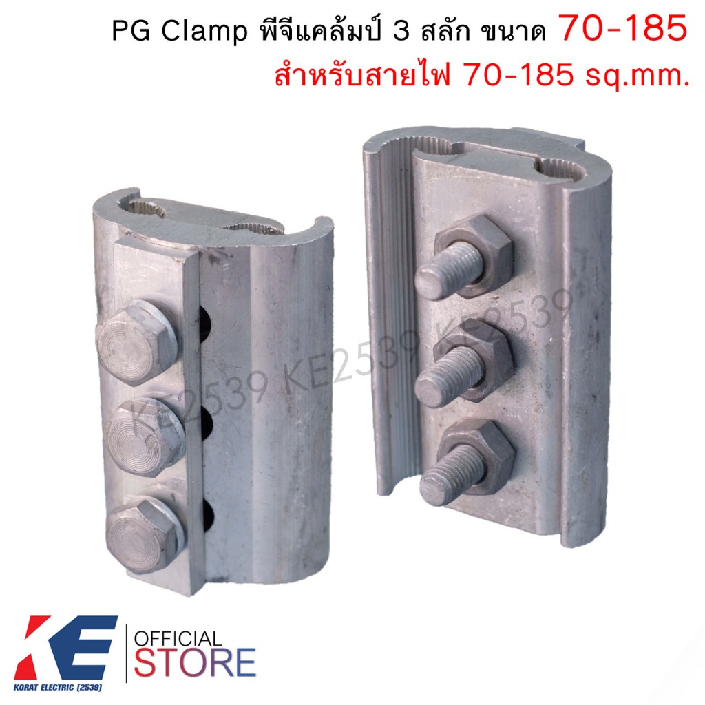 VECO พีจีแคล้มป์ 3 สลัก 70-185 sq.mm. (ราคา 1 ตัว) PG Clamp แคล้มมิ ...