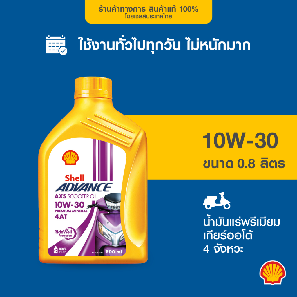 SHELL น้ำมันเครื่องรถมอเตอร์ไซค์ น้ำมันแร่ Advance AX5 Scooter 10W-30 ...