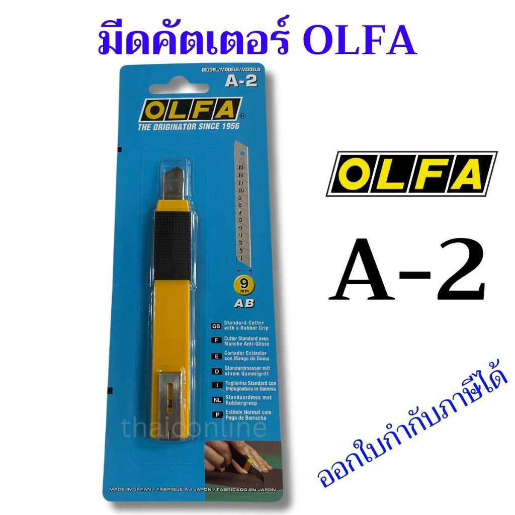 ด้าม มีดคัตเตอร์ โอฟ่า OLFA รุ่น A-2 ใช้กับใบมีดขนาด 9 MM. ของแท้ | Shopee Thailand
