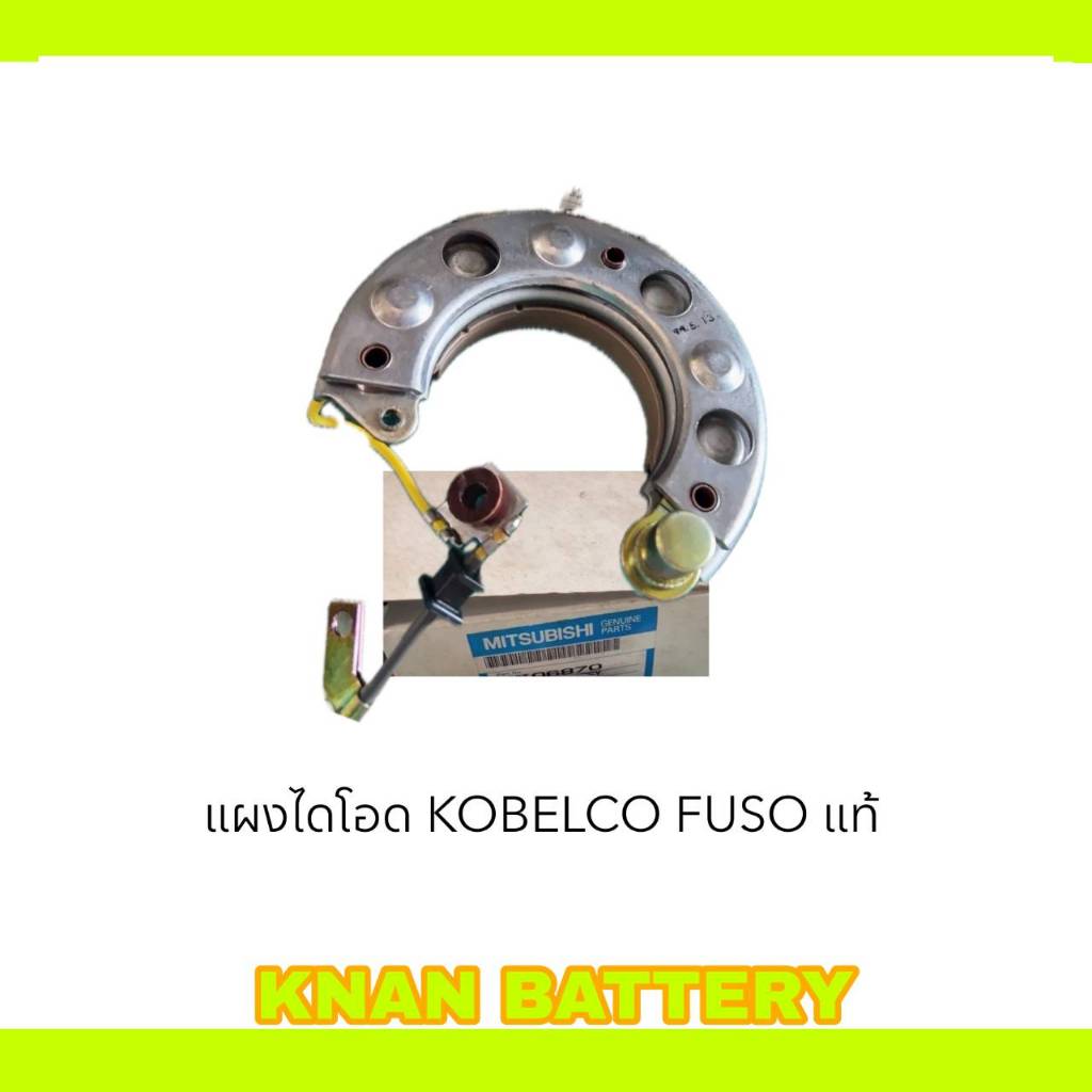 แผงไดโอด KOBELCO FUSO 24 V แท้ | Shopee Thailand