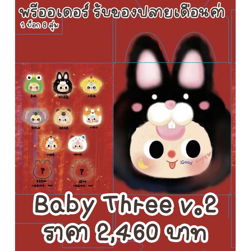 [พร้อมส่ง] Baby Three V2 ลิขสิทธิ์แท้ 1 Box set มี 8 สุ่ม กล่องสุ่มเบ ...