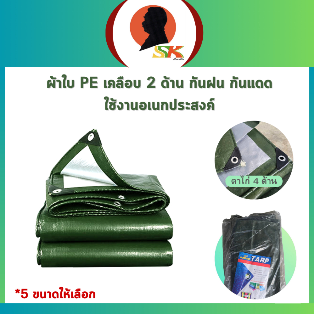 TARP by EASY LIFE ผ้าใบ PE เคลือบ 2 ด้าน กันฝน กันแดด ใช้งานอเนกประสงค์ ...