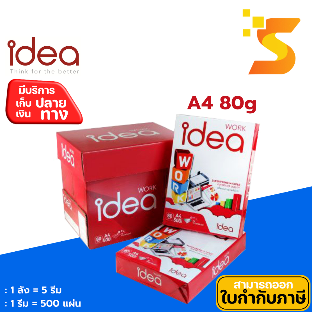 กระดาษถ่ายเอกสาร IDEA WORK A4 80 แกรม | Shopee Thailand