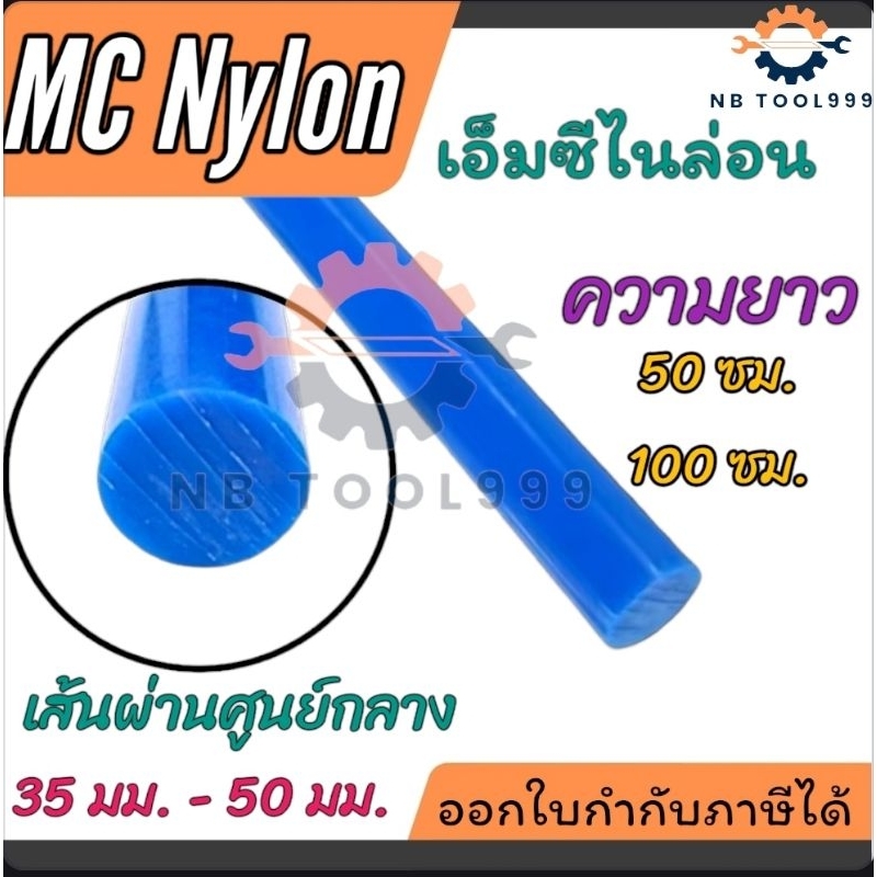 MC Nylon สีน้ำเงิน เอ็มซีไนล่อน โต 35มม. - 50มม. ความยาว 50,100 ซม. ...
