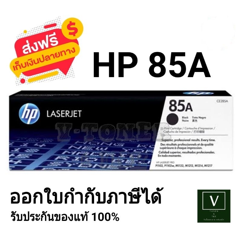 ตลับหมึกพิมพ์ HP 85A (CE285A) ตลับหมึกโทนเนอร์สีดำ ของแท้ 100% | Shopee Thailand
