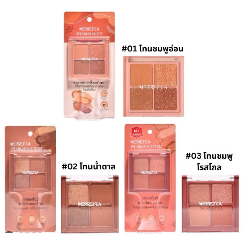 Merrezca Eye Color Palette เมอร์เรซกา อาย คัลเลอร์ พาเลต (1 ตลับ ...