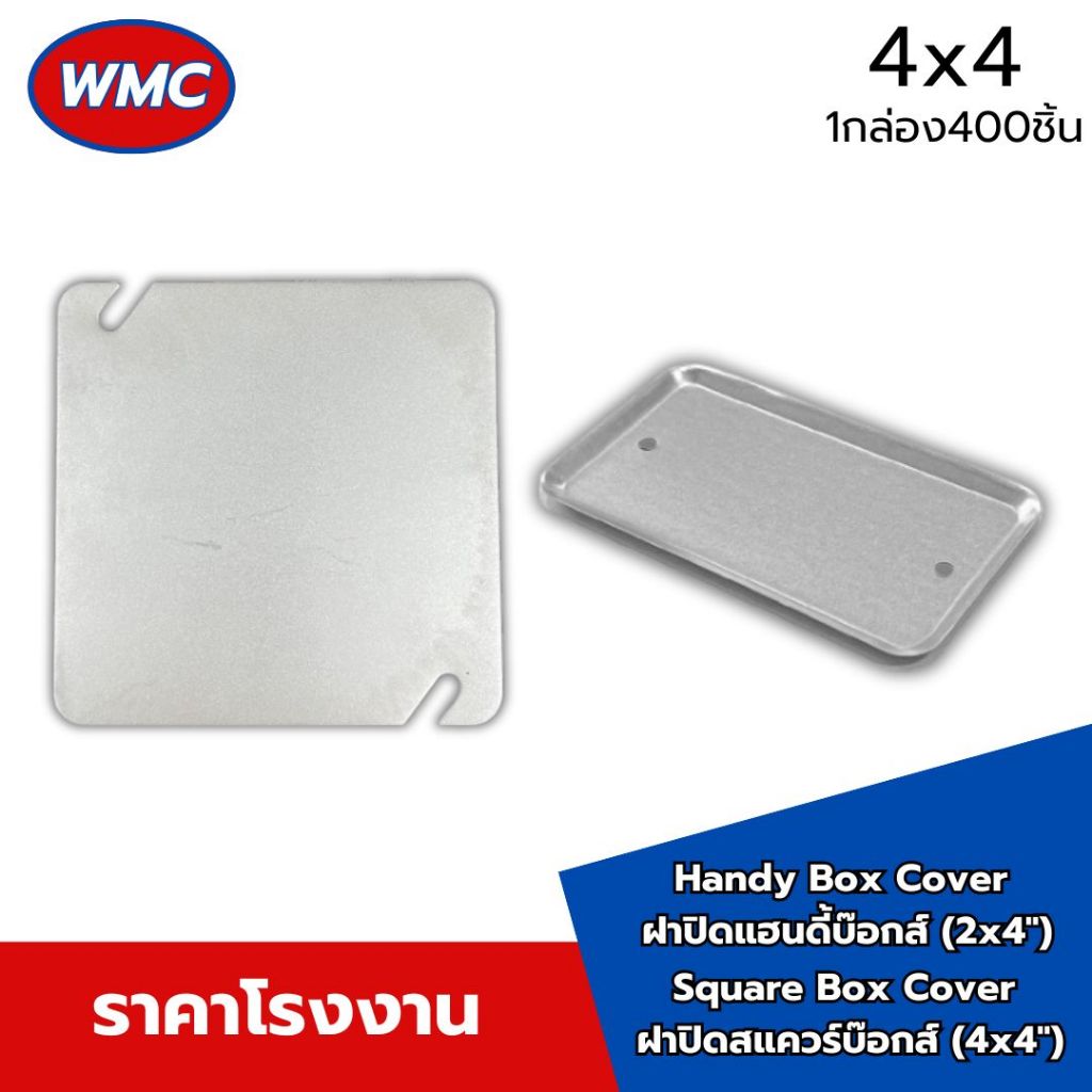 1กล่อง400ชิ้น ฝาแฮนดรี้ ฝาสแควร์บ๊อก ราคาโรงงาน ขนาด 2x4 และ 4x4
