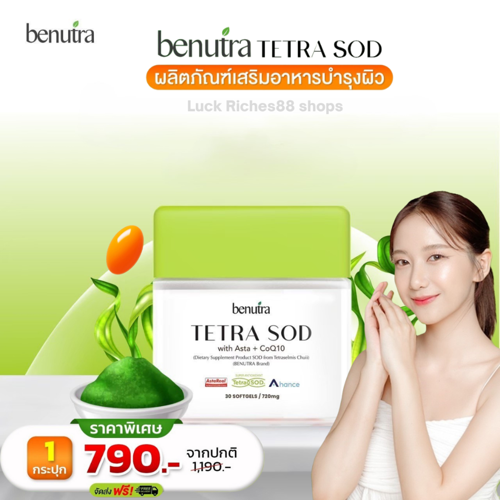 Benutra Tetra SOD with Asta + CoQ10 เตตระ เอสโอดี วิท แอสต้า พลัส ผิวใส ...