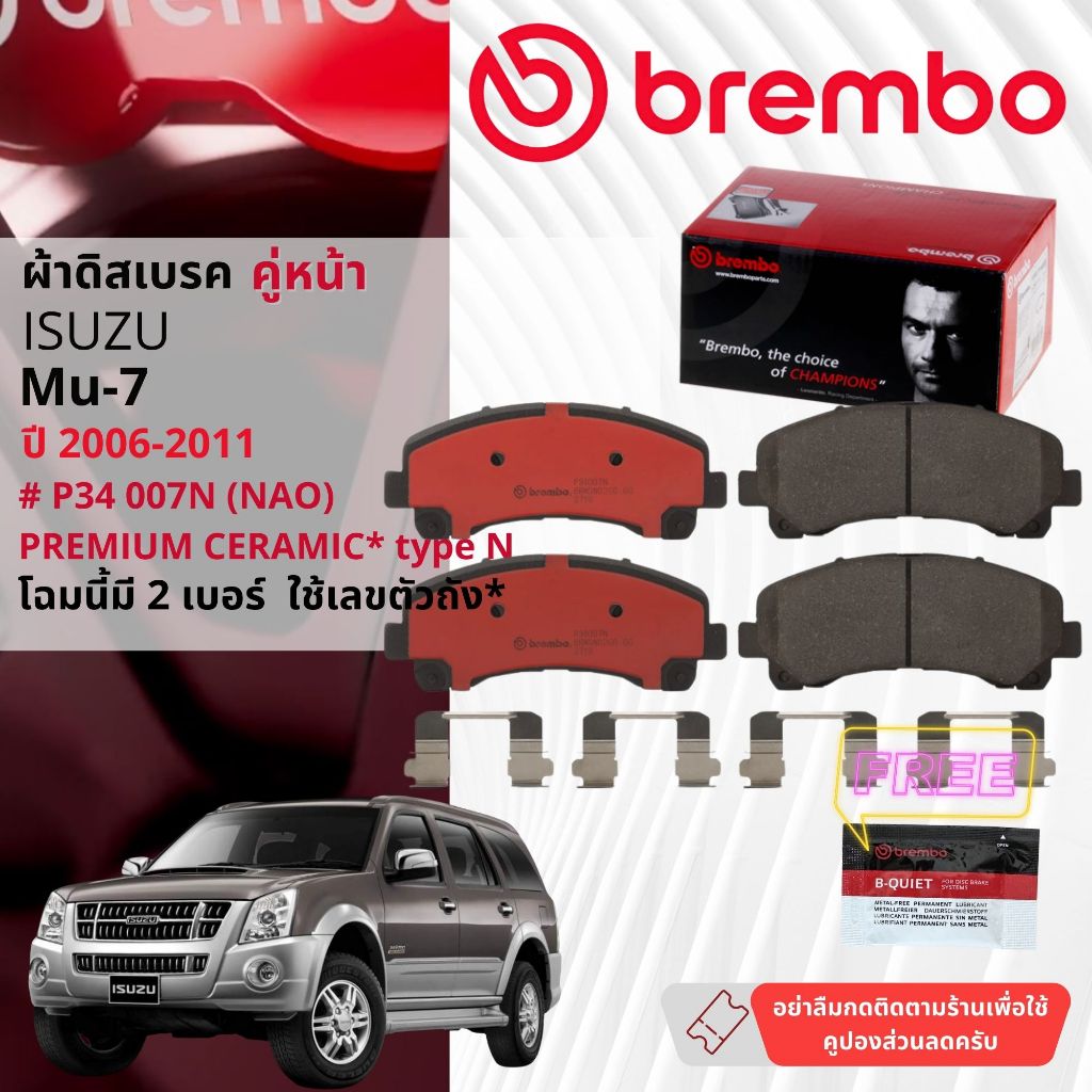 Isuzu Mu-7, Mu7 ปี 2008-2013 ผ้าดิสเบรค หน้า brembo NAO Premium Ceramic P34005N, P34007N,ก้าม ...