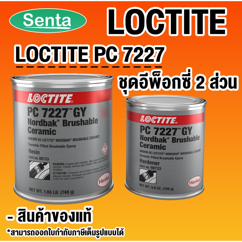 LOCTITE PC 7227 ชุดอีพ็อกซี่ 2 ส่วน Brushable Ceramic LOCTITE7227 หล ...