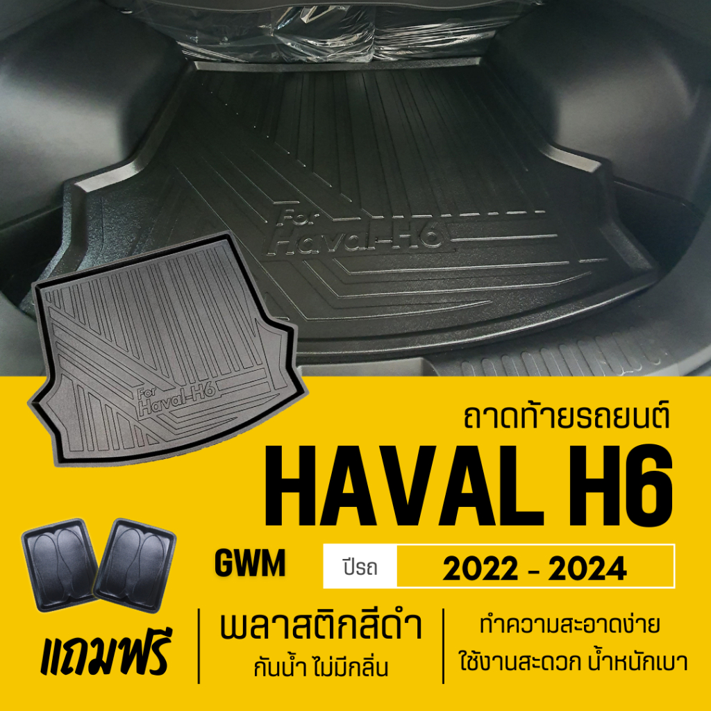 ถาดท้ายรถยนต์ GWM Haval H6 HEV ถาดหลังรถ H6 hev ตรงรุ่น ไม่มีกลิ่น ใช้งานง่าย | Shopee Thailand