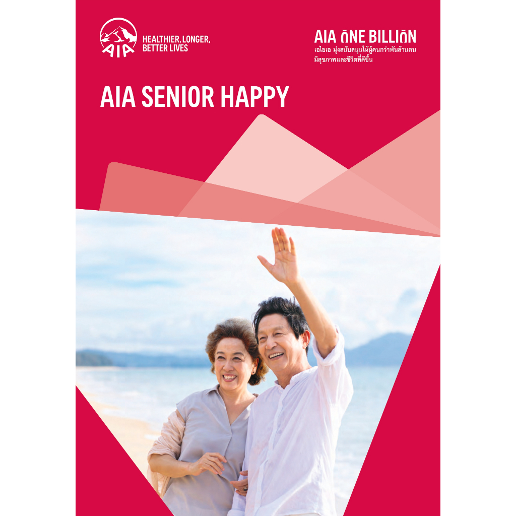 ประกันชีวิต AIA เพื่อวัย 50-70 ปี เตรียมตัวล่วงหน้า ไม่เป็นภาระลูกหลาน | Shopee Thailand