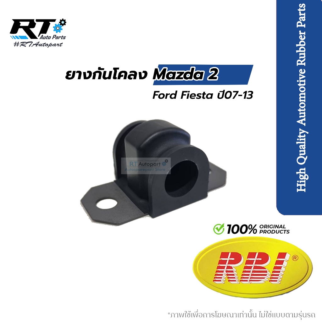 RBI ยางกันโคลงหน้า Mazda 2 DE 4ประตู 5ประตู ปี07-13 Ford Fiesta ปี10-16 ...