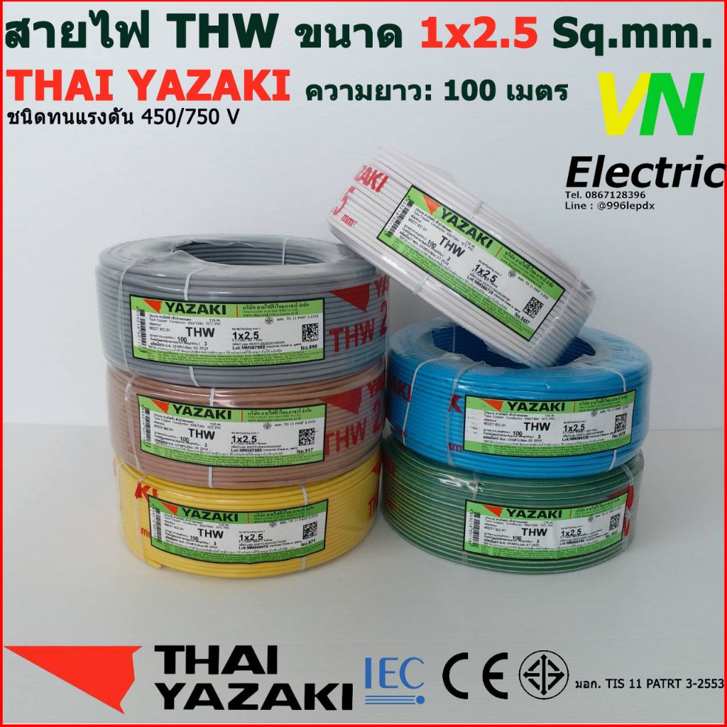 THAI YAZAKI สายไฟ ไทย ยาซากิ 1x2.5 Sq.mm ความยาว 100 เมตร มีสีให้เลือก 10 สี (ราคารวมVATแล้ว ...
