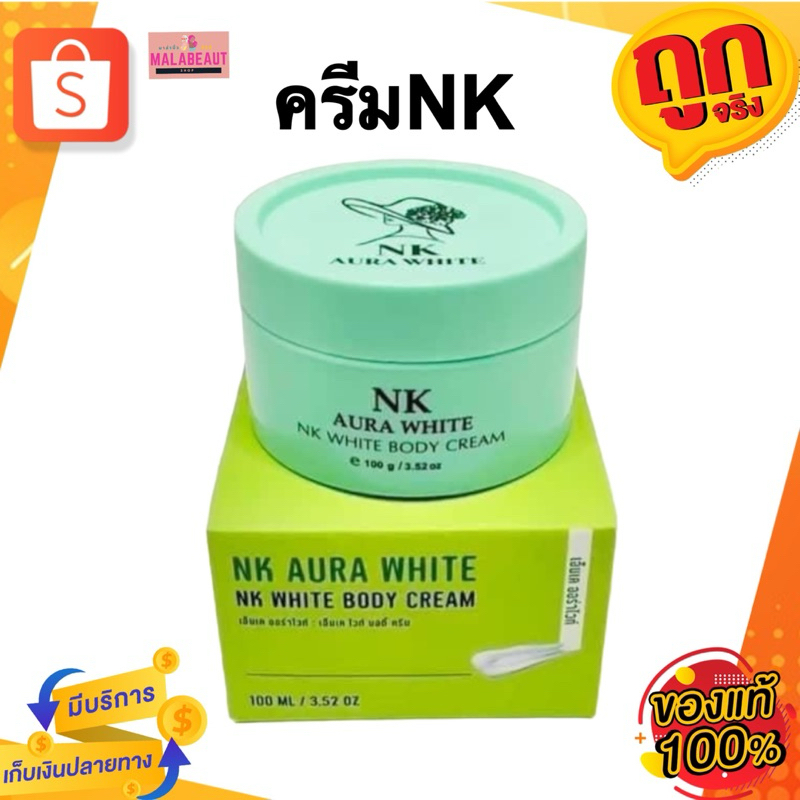 NK AURA WHITE NK WHITE BODY CREAM ครีมเอ็นเค ออร่าไวท์ ครีมNK ทาผิวกาย ...