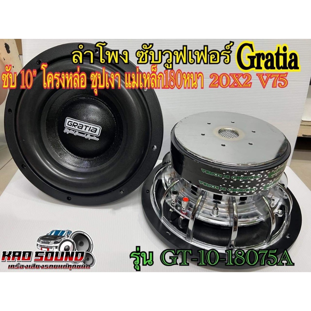 ลำโพงซับ 10 นิ้ว Gratiaรุ่น GT-10-18075A โครงหล่อ ชุปเงา วอยซ์คู่V.75 แม่เหล็ก2 ชั้น180mm. เสียง ...