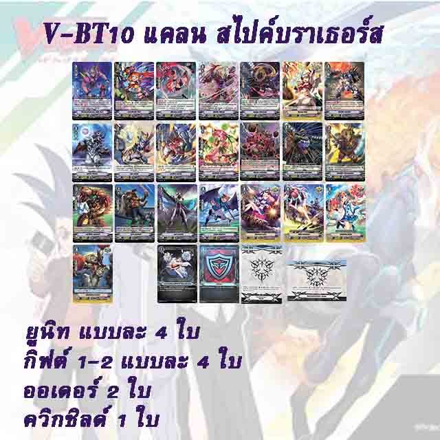 แวนการ์ด : V-BT10 แยกแคลน - สไปค์บราเธอร์ส | Shopee Thailand