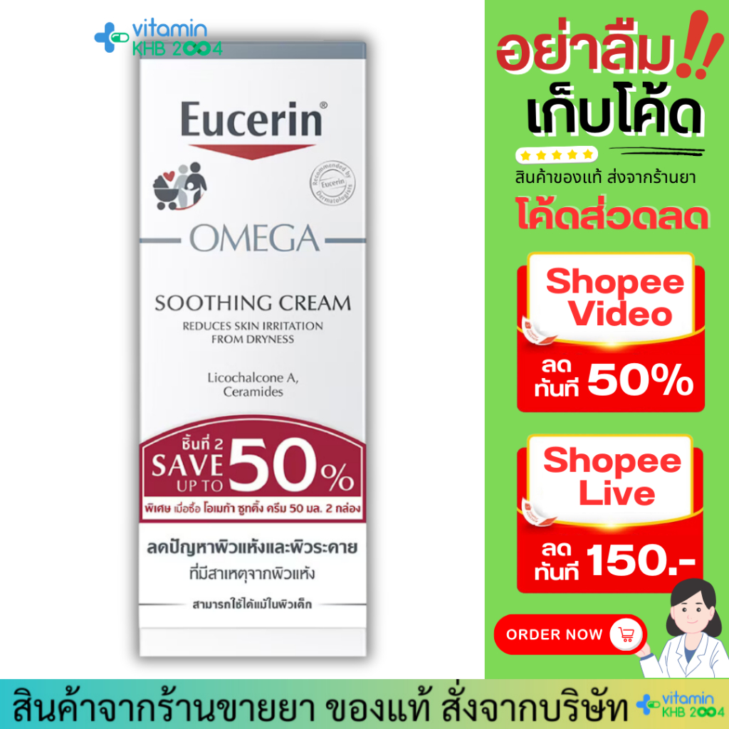 Eucerin OMEGA SOOTHING CREAM (50ml) ยูเซอริน โอเมก้าครีมบำรุงผิวเด็ก ...