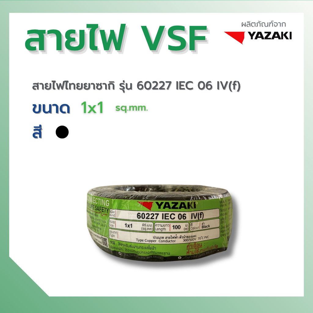 YAZAKI สายไฟ IEC06 IV(F) (VSF) 1.0 sqmm. (100m/ม้วน) 300/500V 70°C | Shopee Thailand