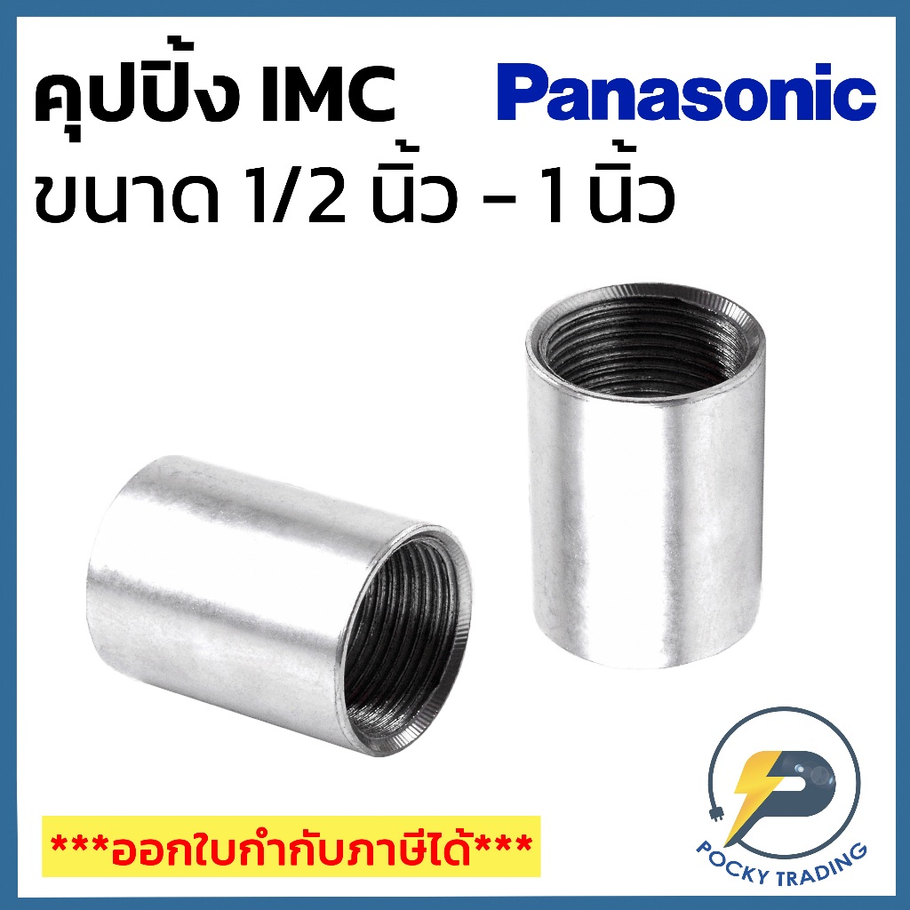 Panasonic คุปปิ้ง สำหรับท่อหนา IMC ขนาด 1/2 นิ้ว - 1 นิ้ว | Shopee Thailand