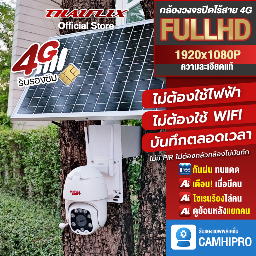 [แถม SD64GB]ThaiFlix กล้องวงจรปิดสำเร็จรูป SPIDER DOME 4G Lite Ai + Solar X 40W | Shopee Thailand