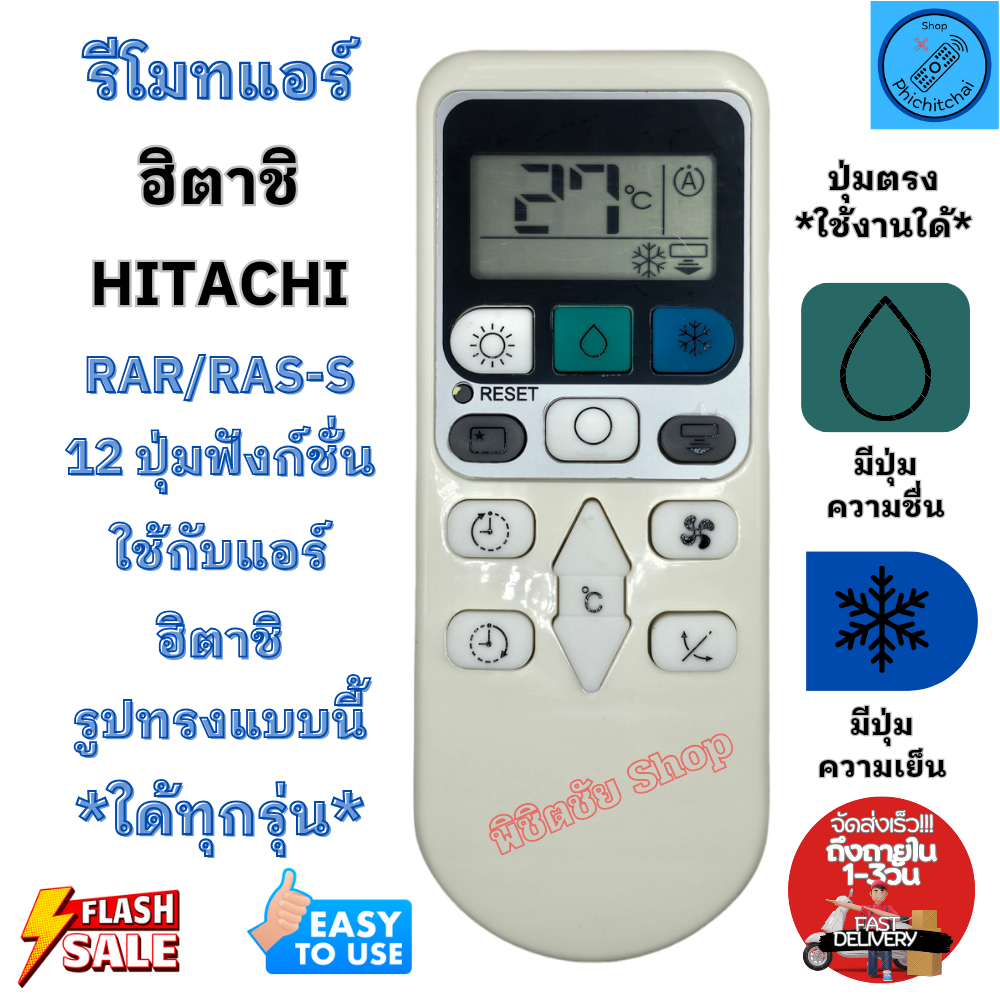รีโมทแอร์ ฮิตาชิ HITACHI RAS-S RAR-12ปุ่ม ใด้ทุกรุ่น ปุ่มตรงใช้งานได้ รีโมทคอนโทรล RAR-4Z ...