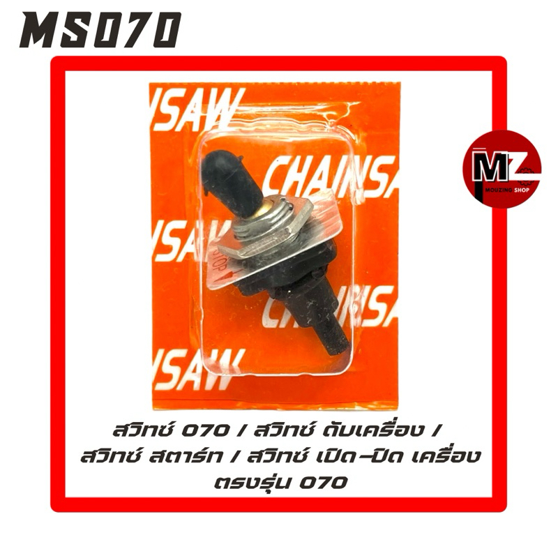 MS070 สวิทช์ 070 สวิทซ์ 070 สวิทช์สตาร์ท 070 สวิทซ์ ดับ เครื่อง 070 ( สวิทซ์ เปิด - ปิด / ปุ่ม ...