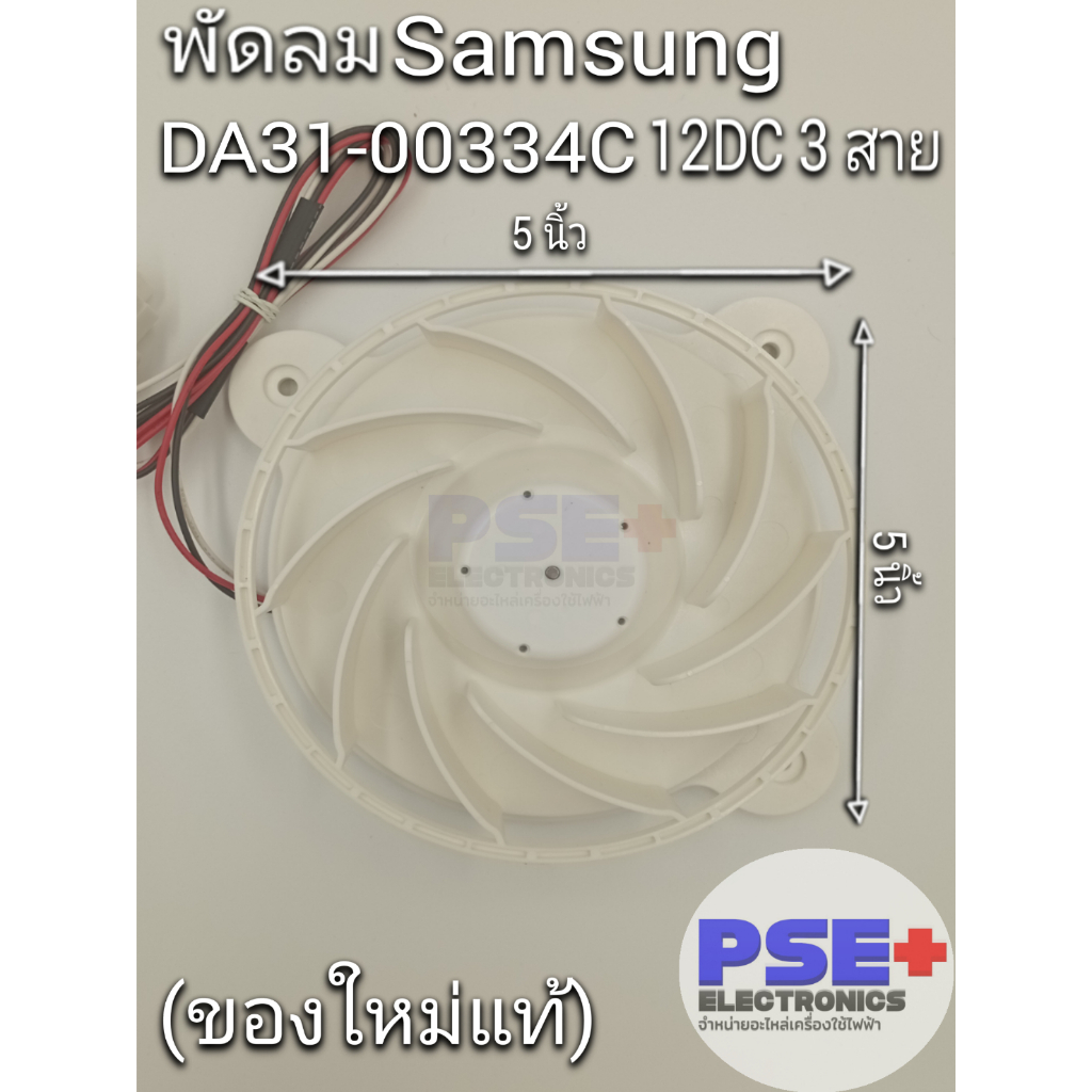 พัดลมตู้เย็น SAMSUMG DA31-00334C 12VDC 0.26A 3สาย (ของใหม่แท้) | Shopee ...
