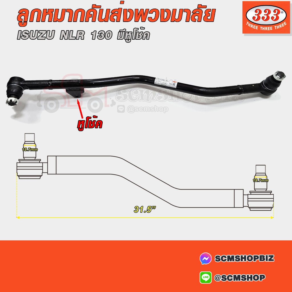 333 ลูกหมากคันส่งพวงมาลัย ISUZU NLR 130 มีหูโช้ค (8-98039038-0)(3C-IS24 ...