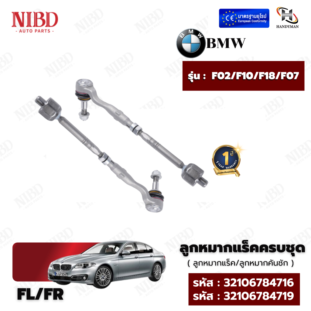 ชุดลูกหมากแร็คครบชุด BMW F02,F10,F18,F07(สแกน QR Code ก่อนแกะสินค้า ...