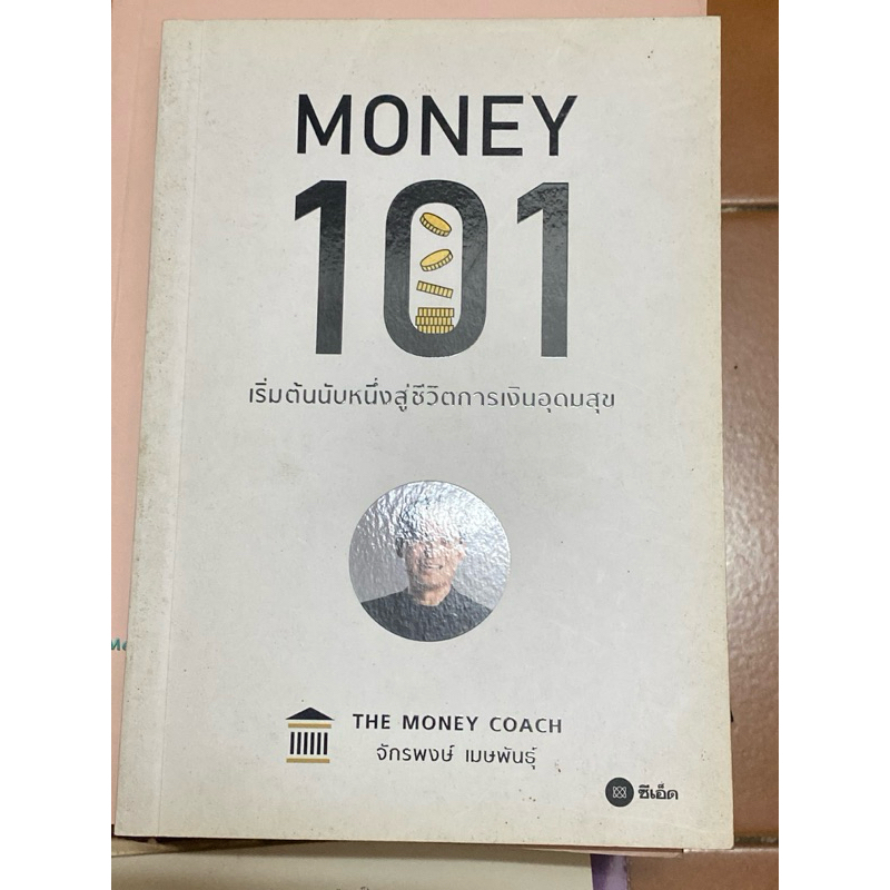 Money 101 : เริ่มต้นนับหนึ่งสู่ชีวิตการเงินอุดมสุข : จักรพงษ์ เมษพันธุ์(ตำหนิริยคาบน้ำ สภาพอ่าน ...