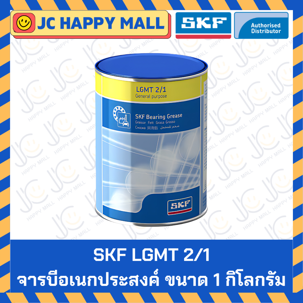 จารบี SKF ขนาด 1 กิโลกรัม (LGMT 2/1, LGMT 3/1, LGEP 2/1, LGWA 2/1, LGHP 2/1, LGLT 2/1, LGFP 2/1 ...