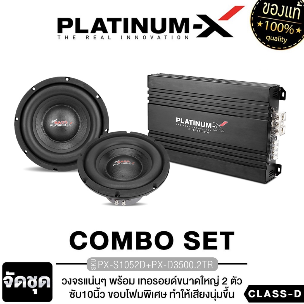 PLATINUM-X ชุดเครื่องเสียรถยนต์ เพาเวอร์แอมป์ ลำโพงซับวูฟเฟอร์ 10นิ้วเบส PX-D3500.2TR+PX-S1052D ...