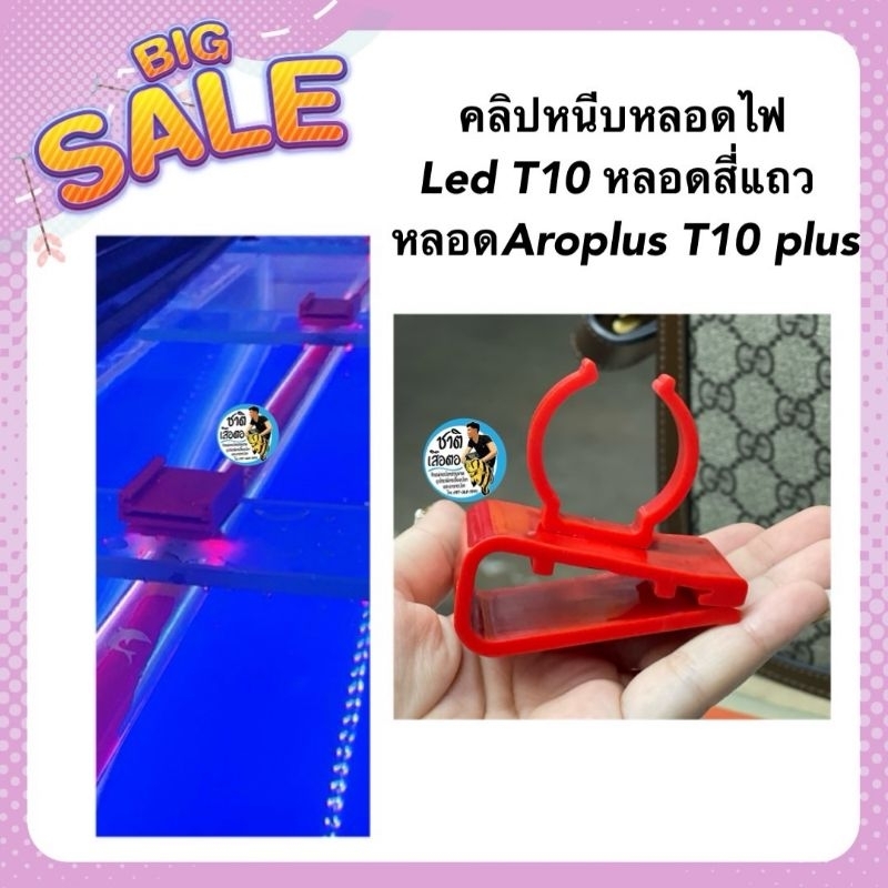 คลิปหนีบหลอดไฟ Led T10 (หลอดสี่แถว หลอดAroplus T10 plus) สําหรับตู้ปลา ...