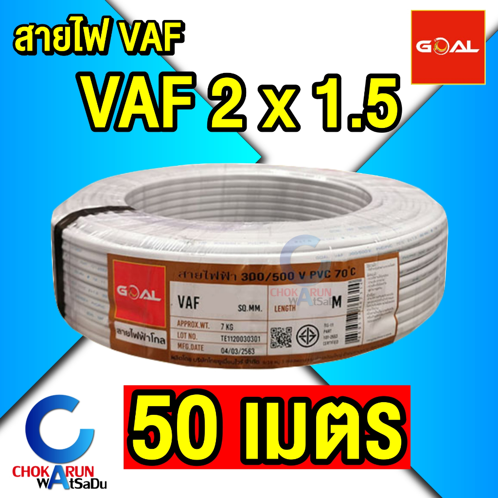 Goal สายไฟ VAF 2x1.5 [ ม้วน 20 / 30 / 50 / 100 เมตร ] สีขาว | Shopee Thailand