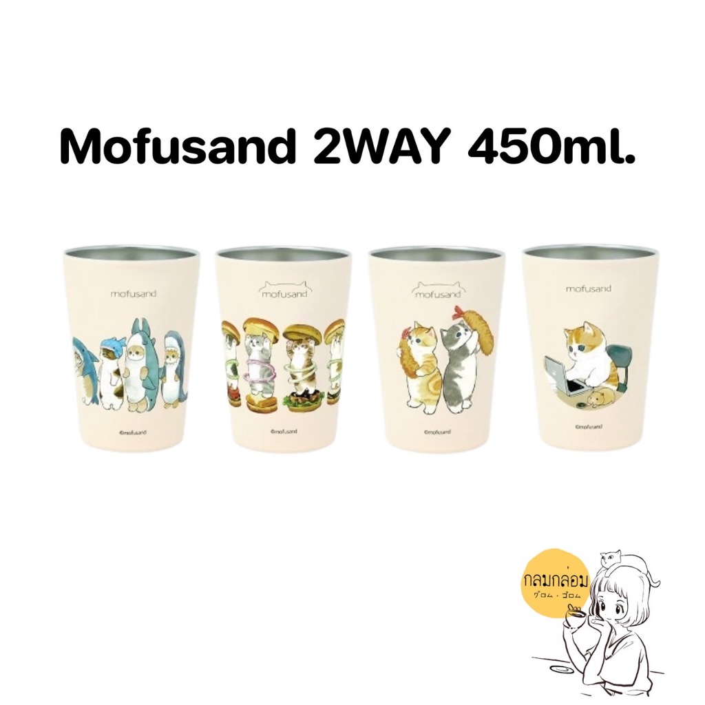 Mofusand 2WAY vacuum double layered tumbler M 450 ml. | Shopee Thailand