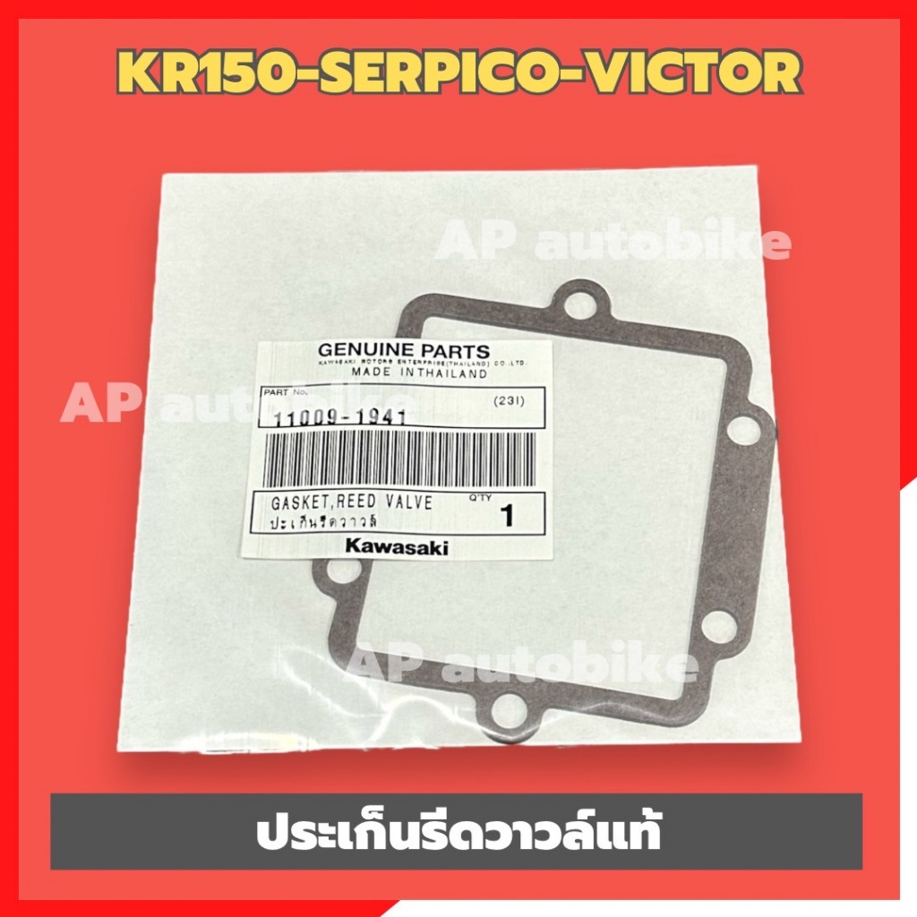 ประเก็นรีดวาวล์KR150 SERPICO VICTOR แท้เบิกศูนย์KAWASAKI ประเก็นหรีดวาวล์เคอา ประเก็นโครงหรีดkr ...