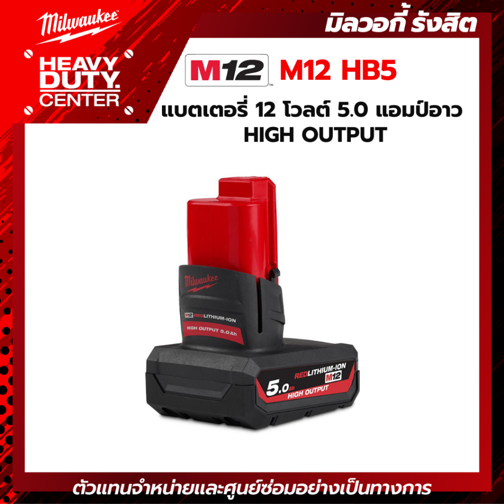 MILWAUKEE | แบตเตอรี่ 12 โวลต์ 5.0 แอมป์อาว HIGH OUTPUT รหัส M12 HB5 ...