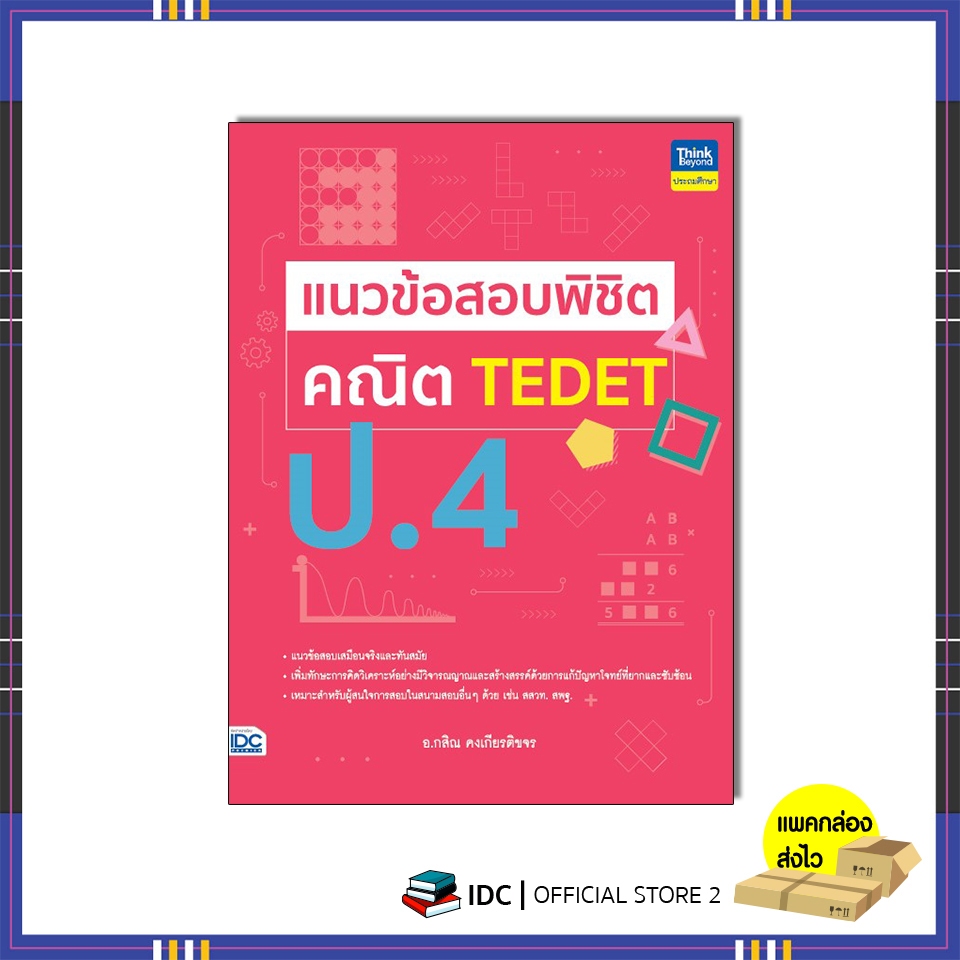 หนังสือ แนวข้อสอบพิชิต คณิต TEDET ป.4 9786164495210 | Shopee Thailand