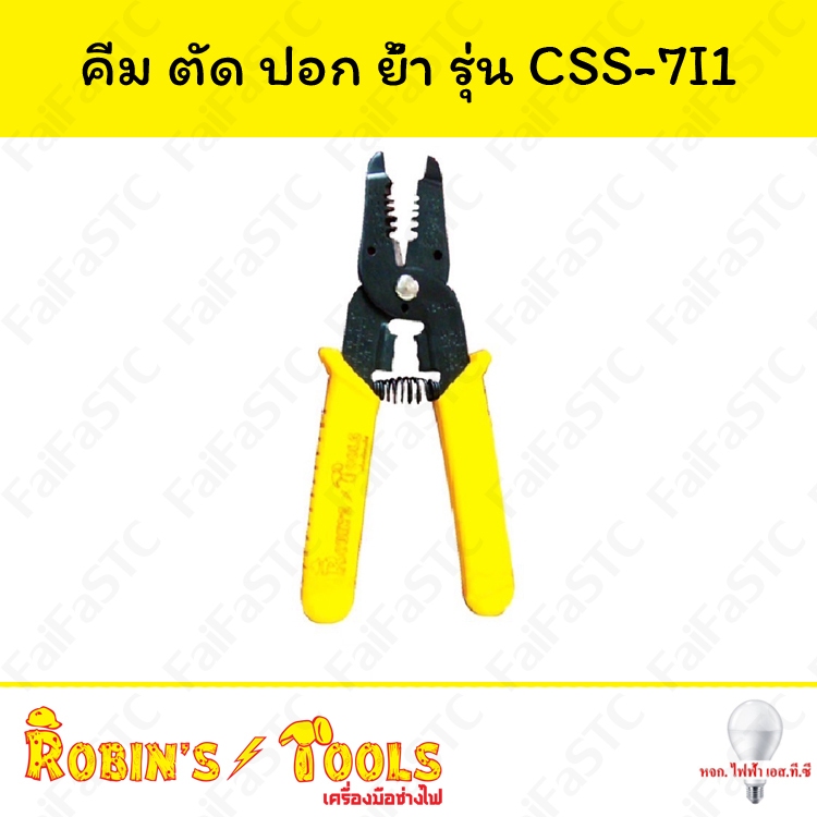 Robin's Tools คีม ตัด ปอก ย้ำ 7 IN 1 รุ่น CCS-7I1 | Shopee Thailand