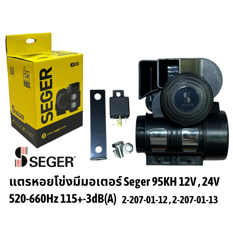 หอยโข่งมีมอเตอร์ SEGER 95KH 12V , 24V. Electric Compressor Horn ...