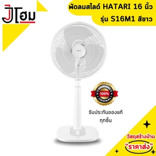 ฮาตาริ พัดลม 16 นิ้ว ราคาถูก สั่งเลยบน Shopee