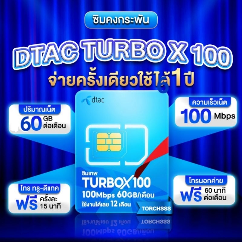 ซิมเทพ Dtac ซิมคงกระพัน DTAC Turbo X 100 เน็ตเร็วสุด 100Mbps ใช้ได้ 60GB/ด. ซิมเทพดีแทค ซิมเน็ต ...