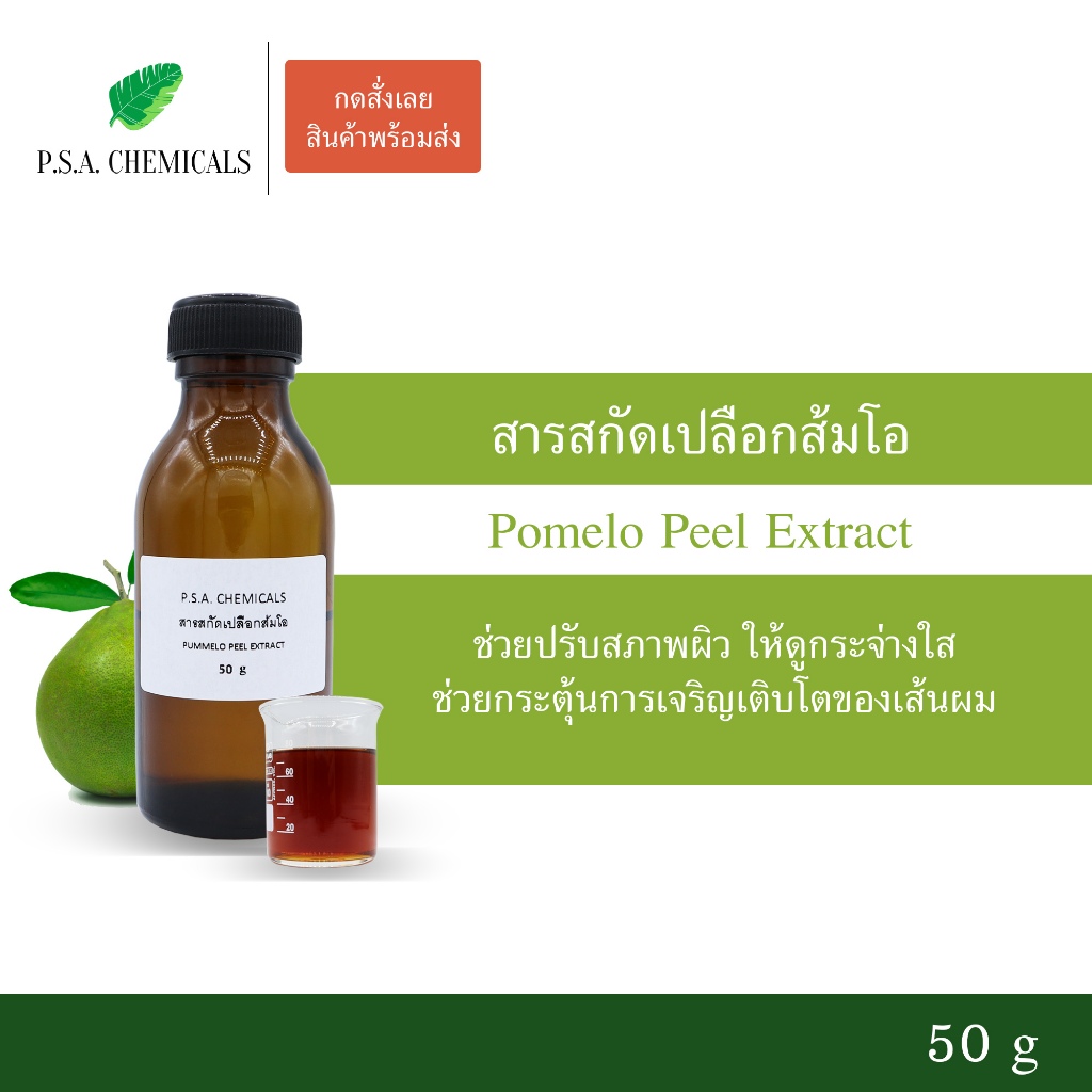 สารสกัดเปลือกส้มโอ Pummelo Peel Extract ขนาด 50 g (สารสกัดใส่สบู่ ใช้ ...