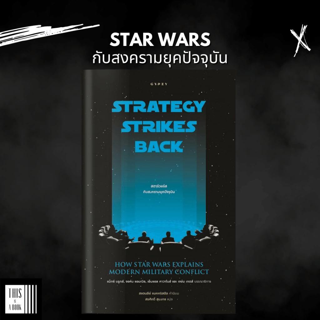 หนังสือ สตาร์วอร์สกับสงครามในยุคปัจจุบัน Strategy Strikes Back | Shopee ...