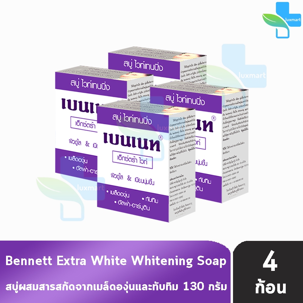 Bennett Extra White Soap เบนเนท สบู่ เอ็กซ์ตร้า ไวท์ 130 กรัม [4 ก้อน ...